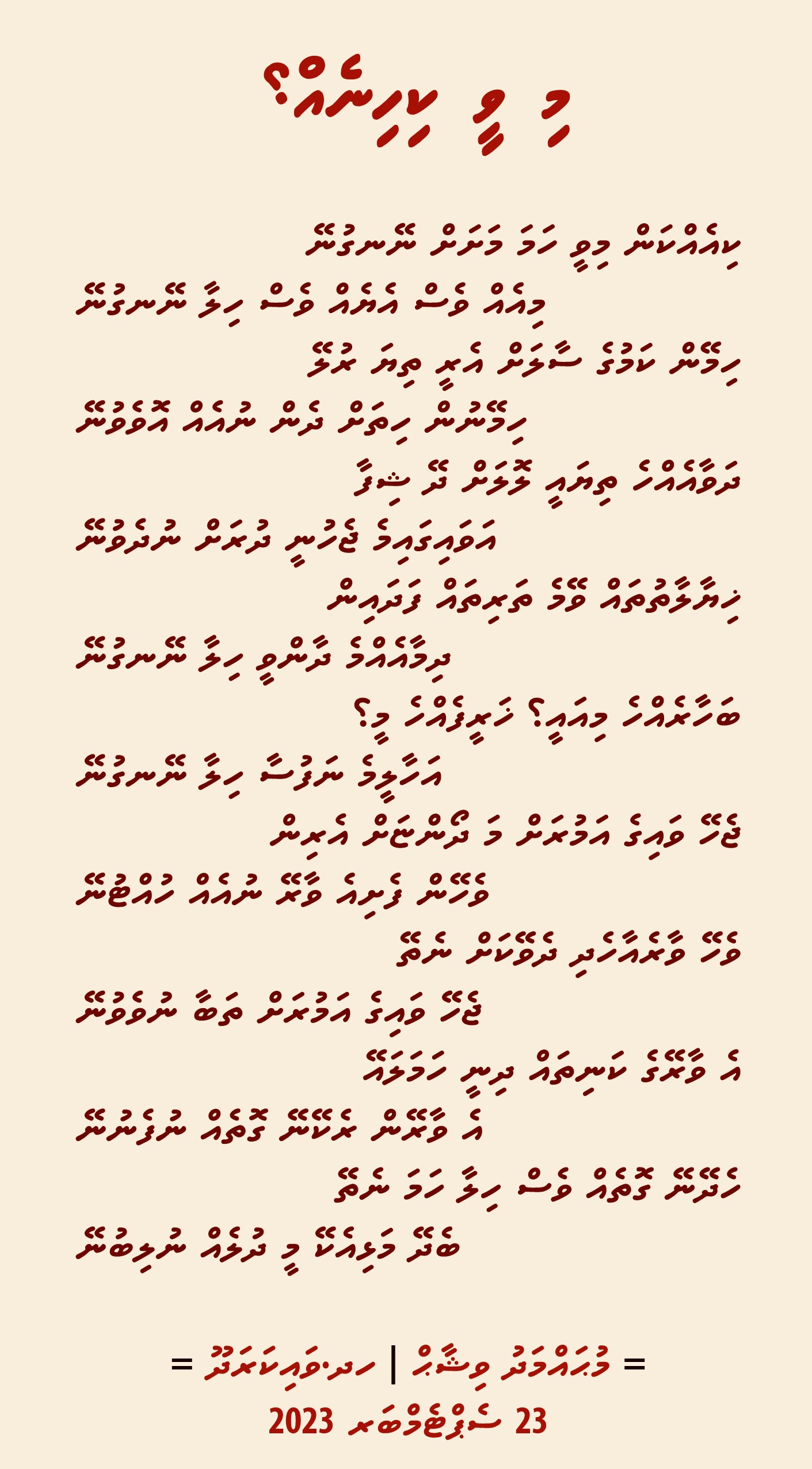 މި ވީ ކިހިނެއް؟ | kaafiyaa