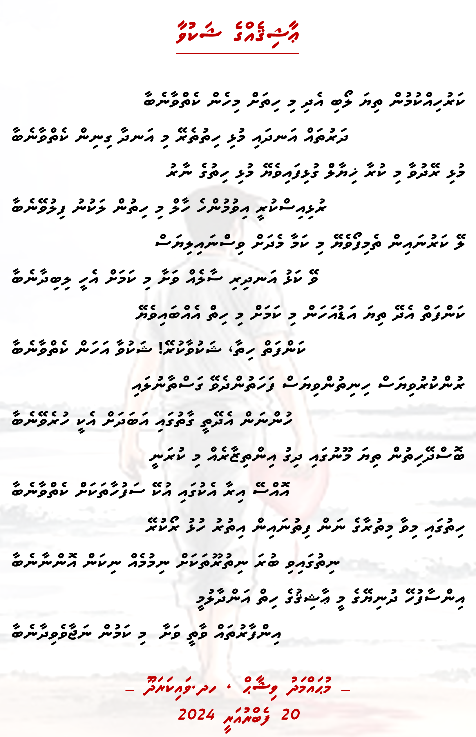 Aashigehge Shakuvaa | ޅެން